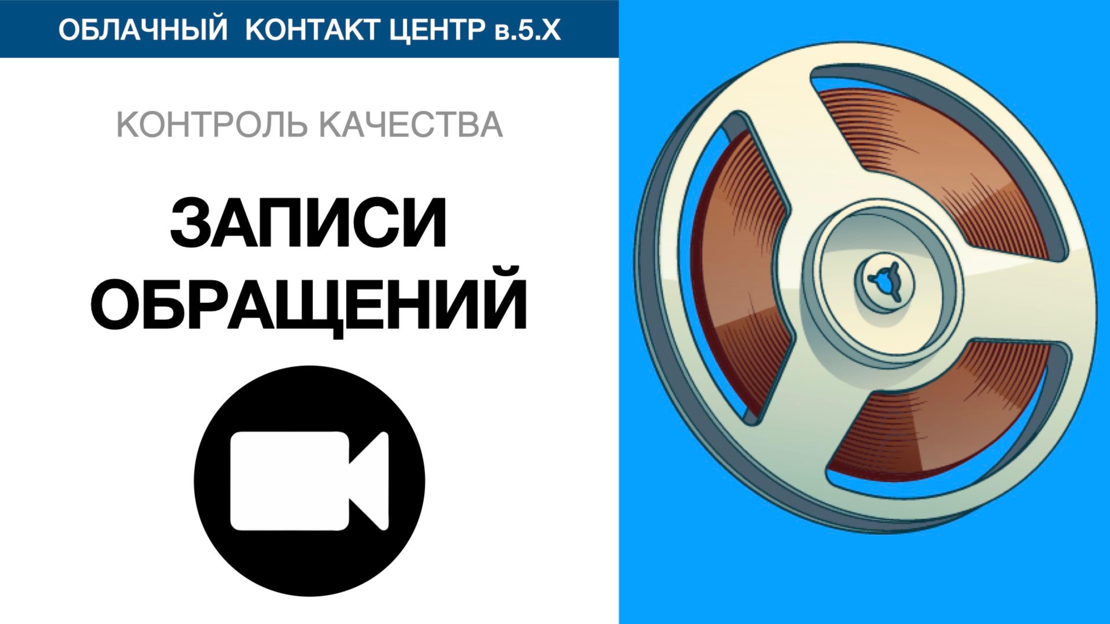 Записи обращений | Облачный КЦ в.5.х за 1 час