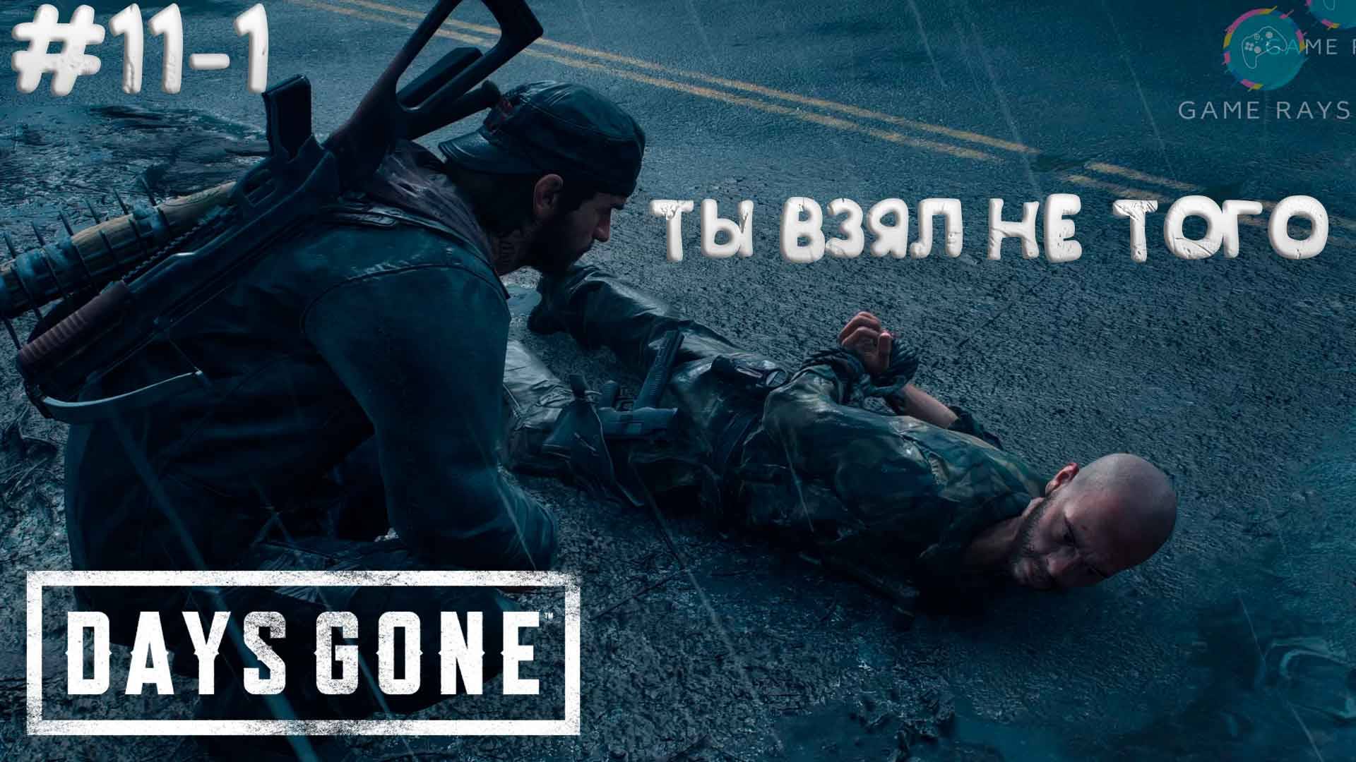 Days Gone #11-1 ➤ Ты взял не того