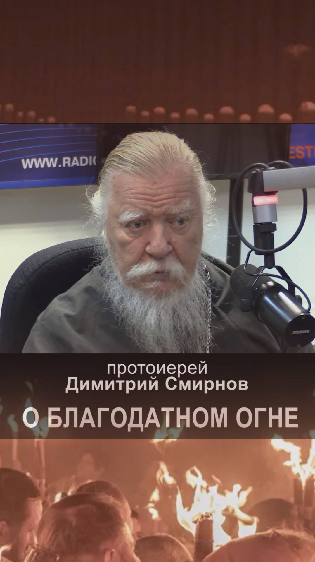 О Благодатном огне. Протоиерей Димитрий Смирнов