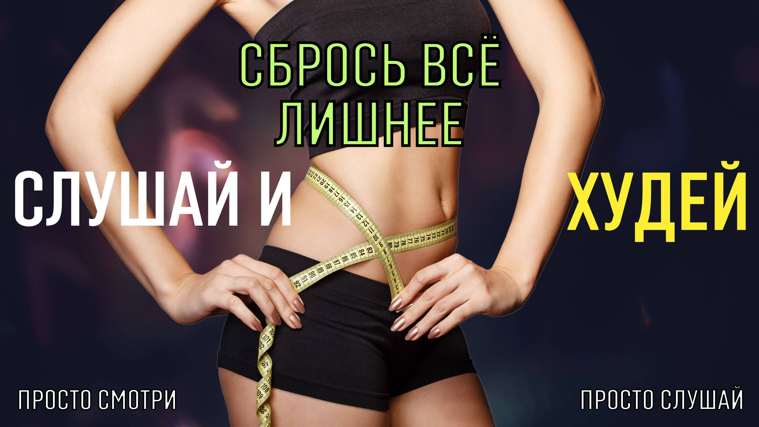 СТАНЕШЬ СТРОЙНА, как тростинка - бинауральные ритмы Тайны счастья