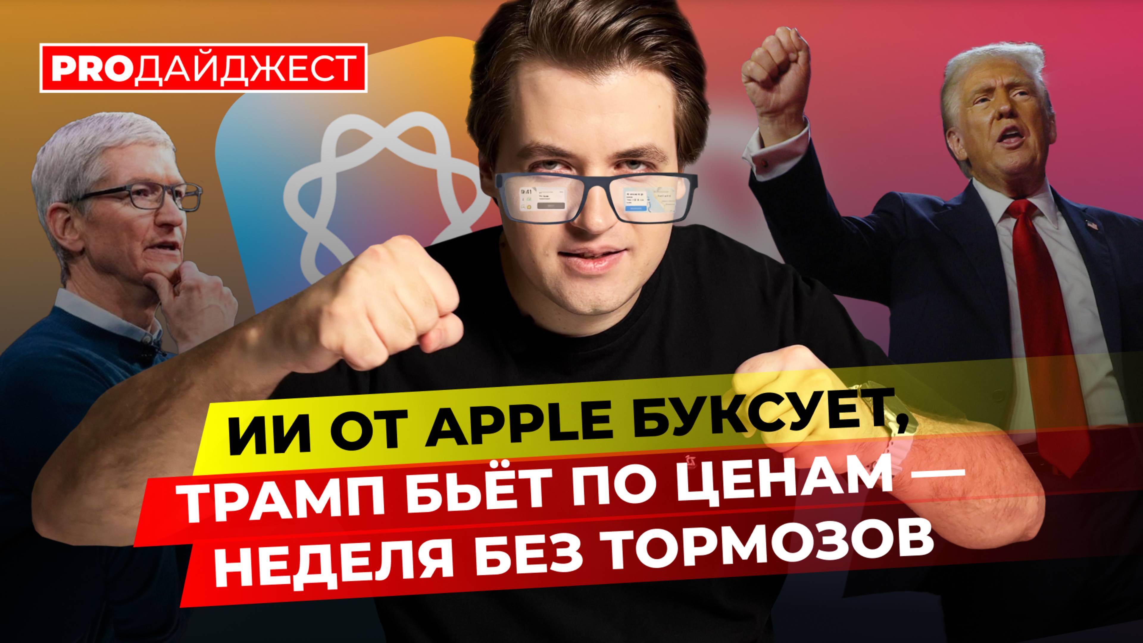 Что творится у Apple: провал ИИ, удар пошлин и новые гаджеты в тени 🤯 | PRO Дайджест #2