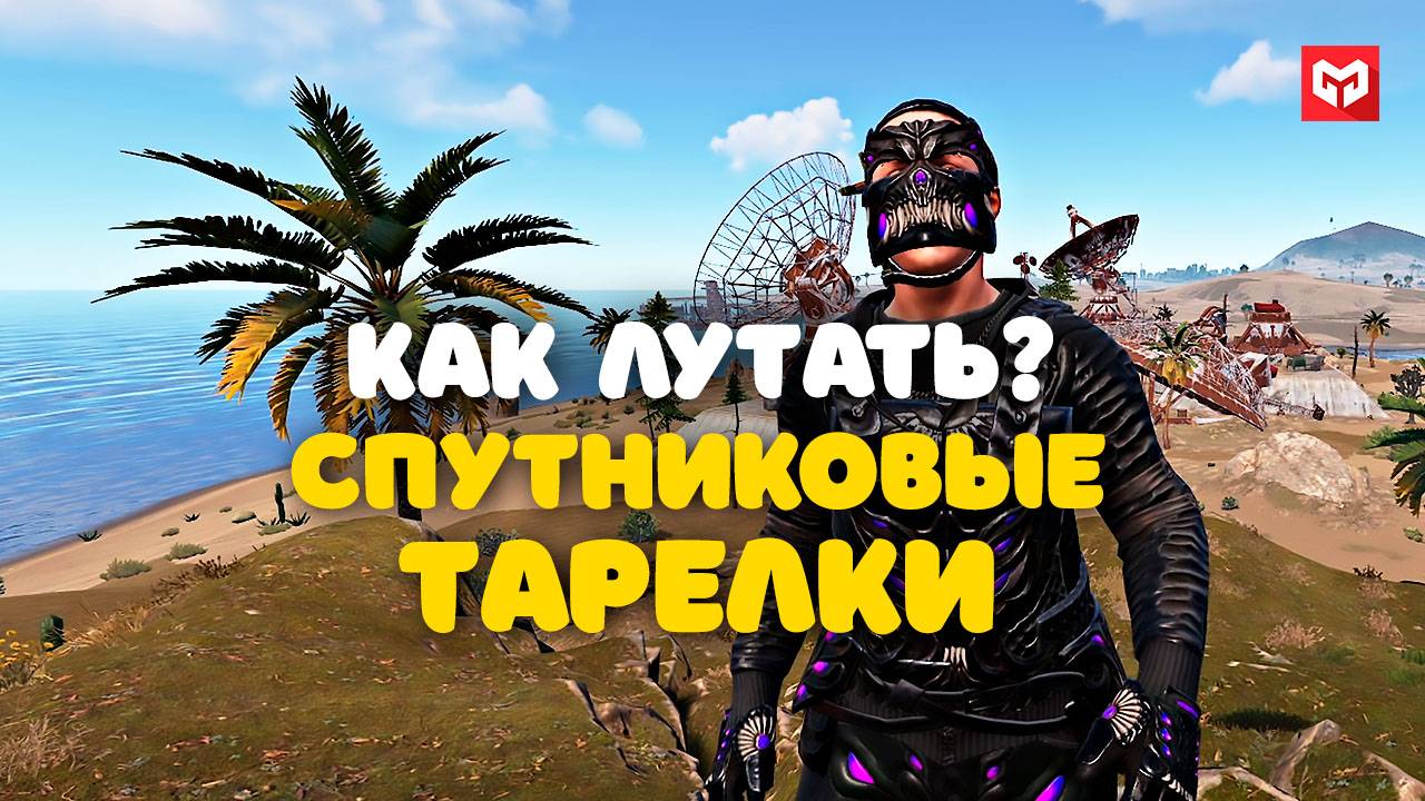 Как лутать спутниковые тарелки в раст | rust. Merkalex.