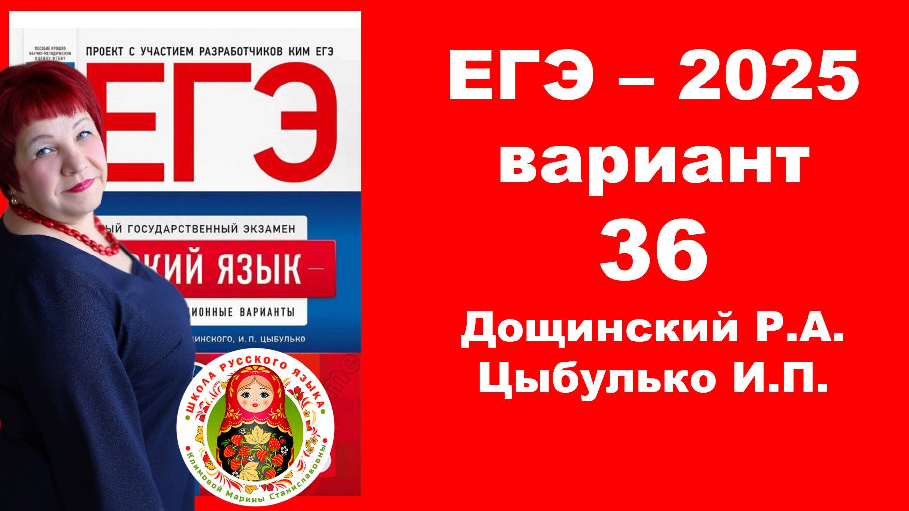 Без ЭТОГО не сдать ЕГЭ! ЕГЭ_2025_Вариант 36. Сборник Дощинского Р.А., Цыбулько И.П.