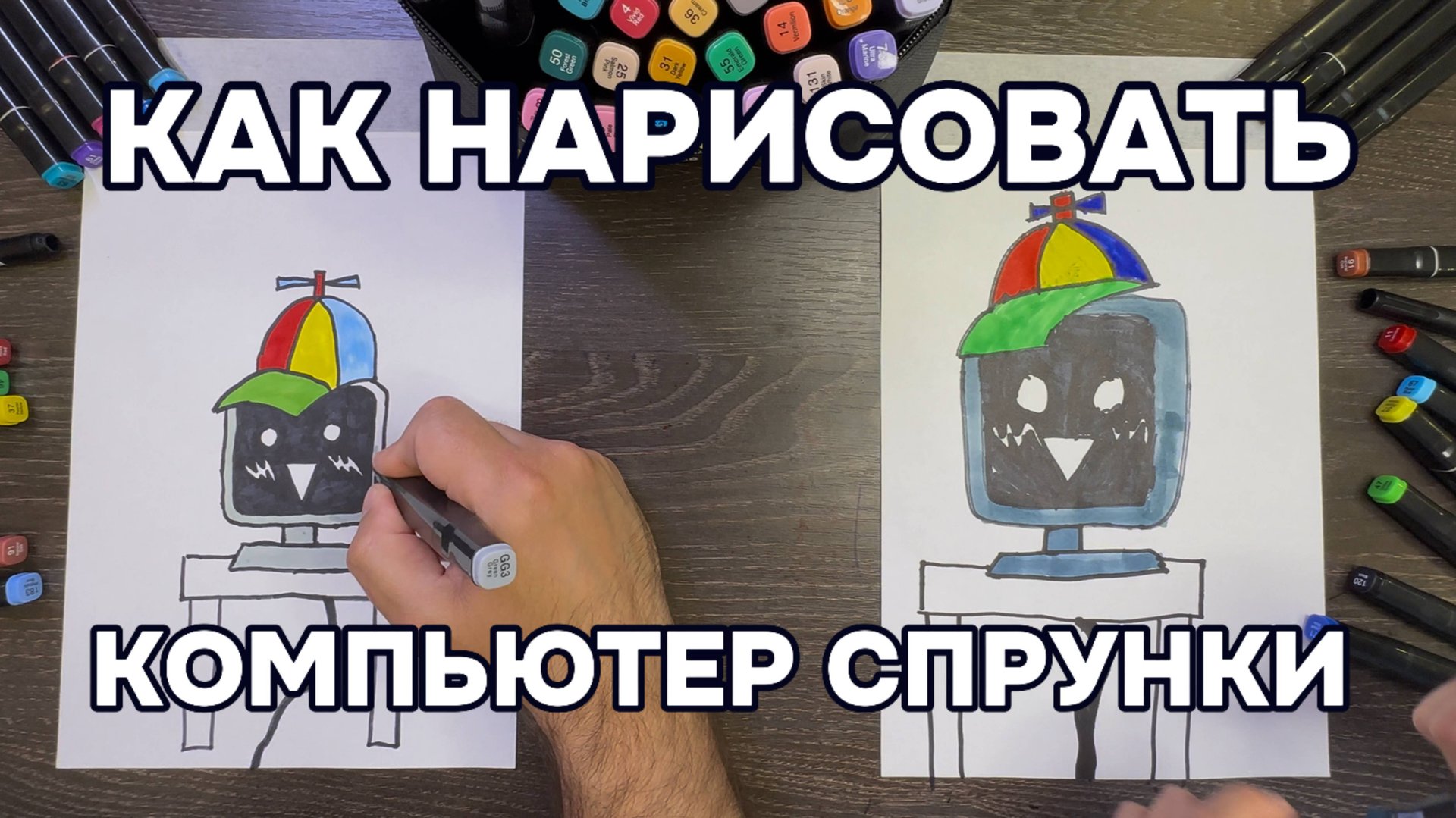 Учимся рисовать Мистера Фан Компьютера из Спрунки!