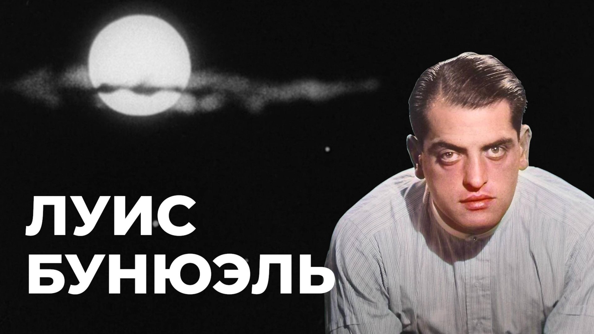 Луис Бунюэль: Безумие, Сны и Гений. Сюрреализм в кино