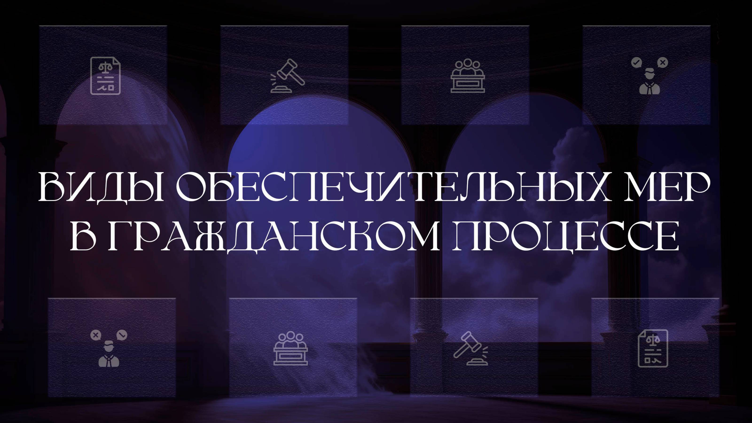 Виды обеспечительных мер в гражданском процессе