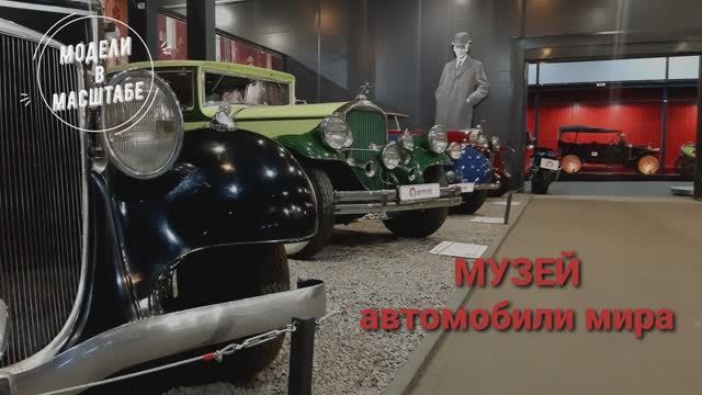 Музей автомобили мира. 2023 г. часть 2
