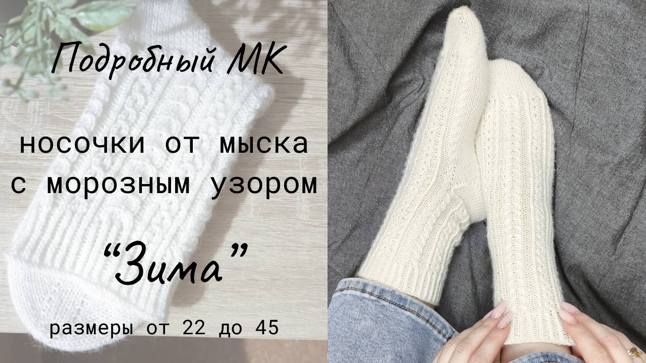 Носочки от мыска с ажурным узором и косами "Зима" / Размеры 22-45 / Мастер-класс