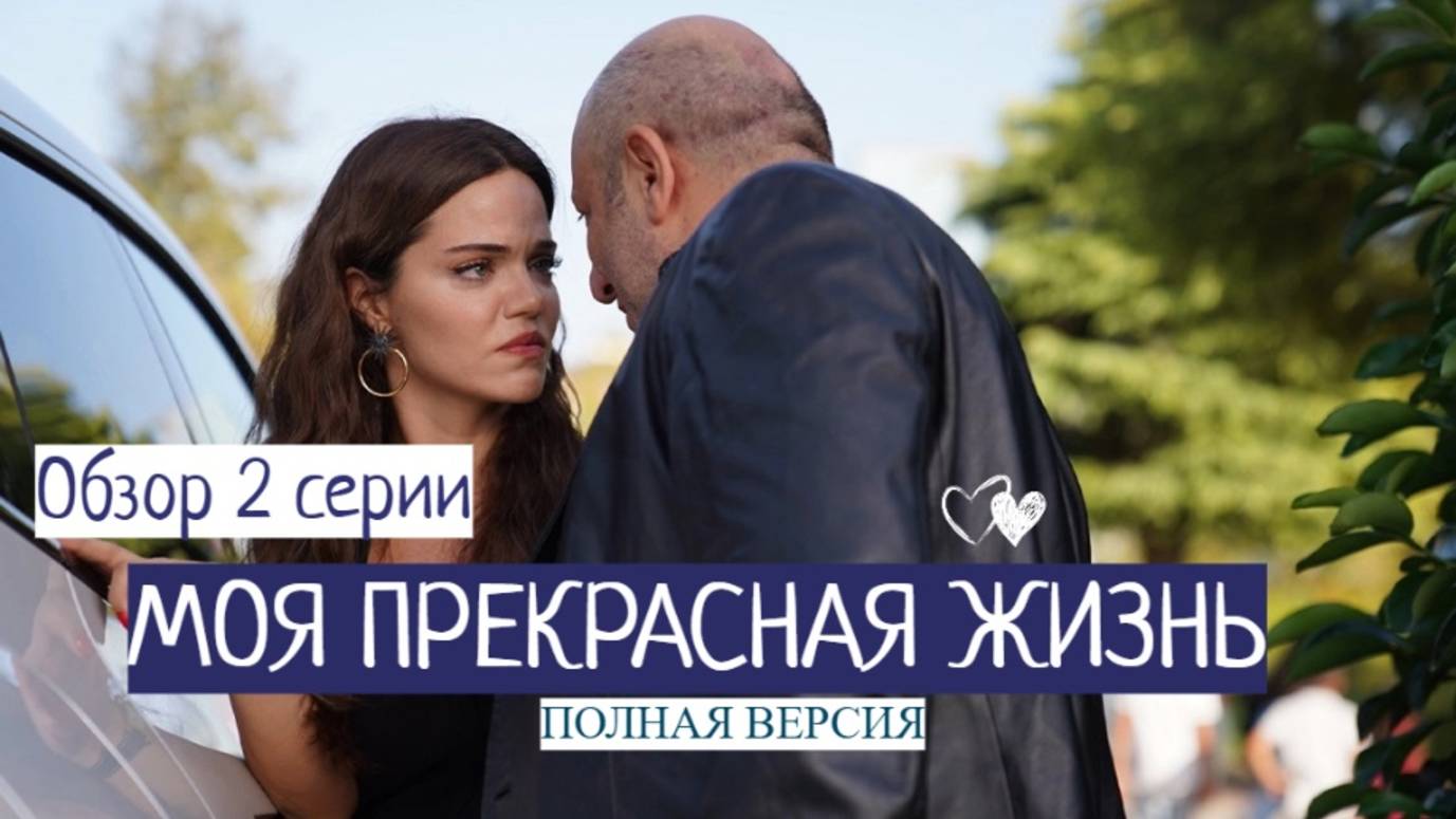 «Моя прекрасная жизнь»: описание 2 серии (кадры из серии и сюжет)