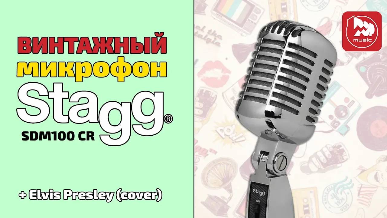 Микрофон STAGG SDM100 CR (винтажный стиль , ретро-микрофон)