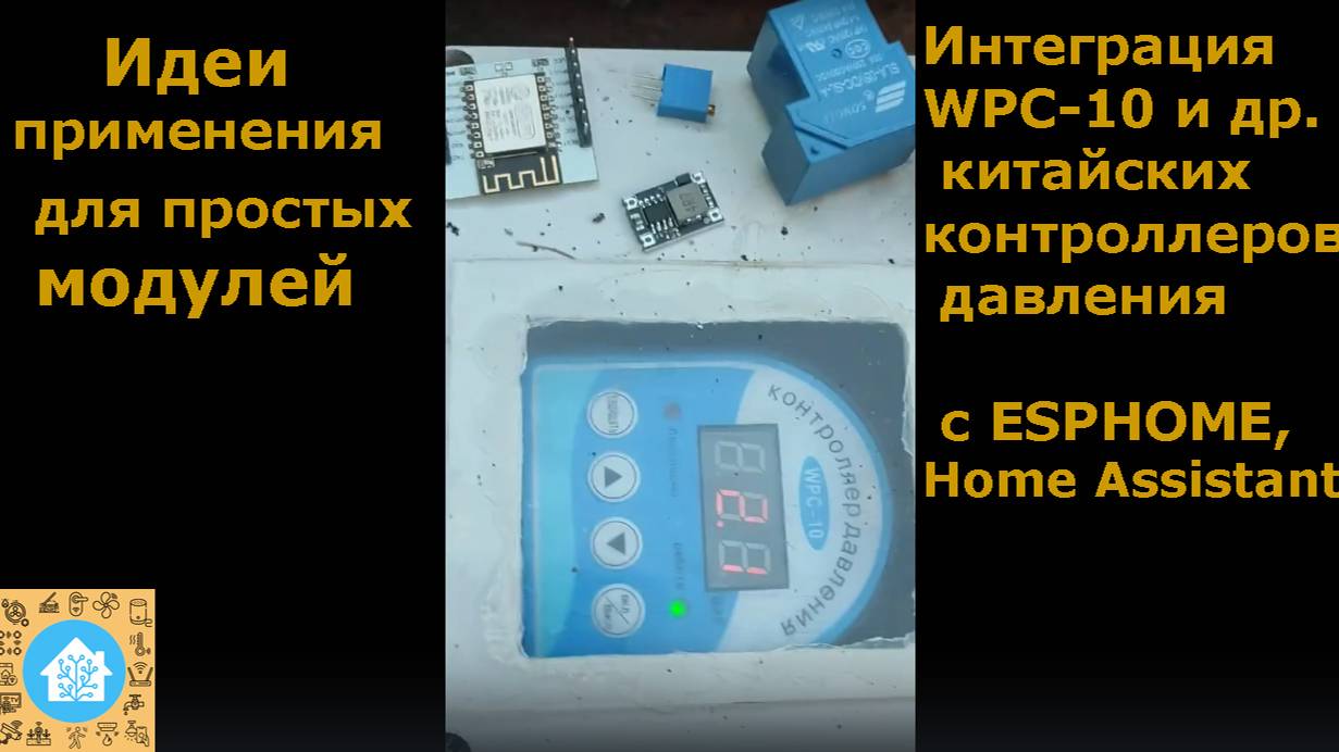 Интеграция WPC-10 и др. китайских контроллеров давления с ESPHome и Home Assistant