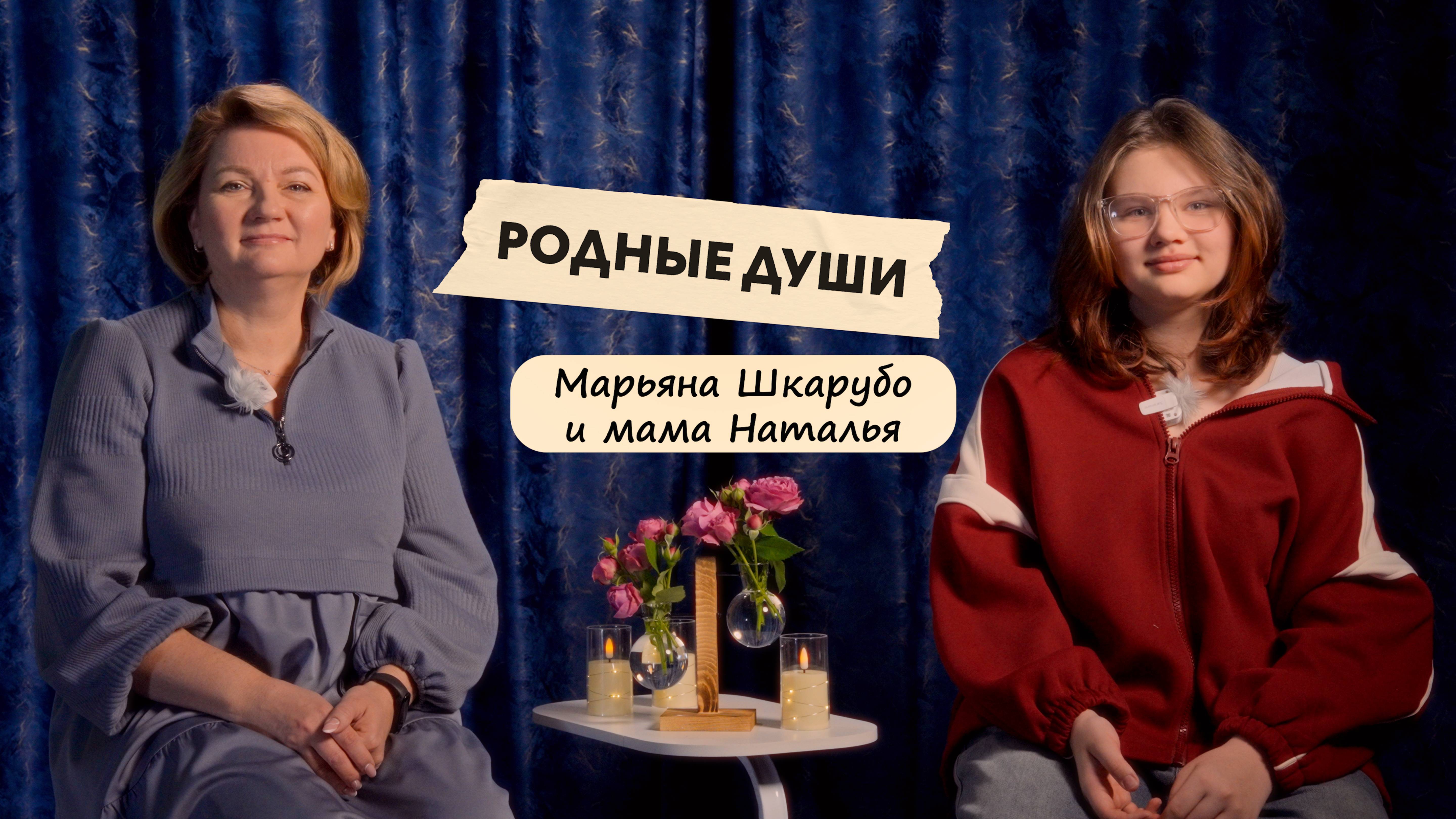 Интервью "Родные души" Марьяна Шкарубо и мама Наталья