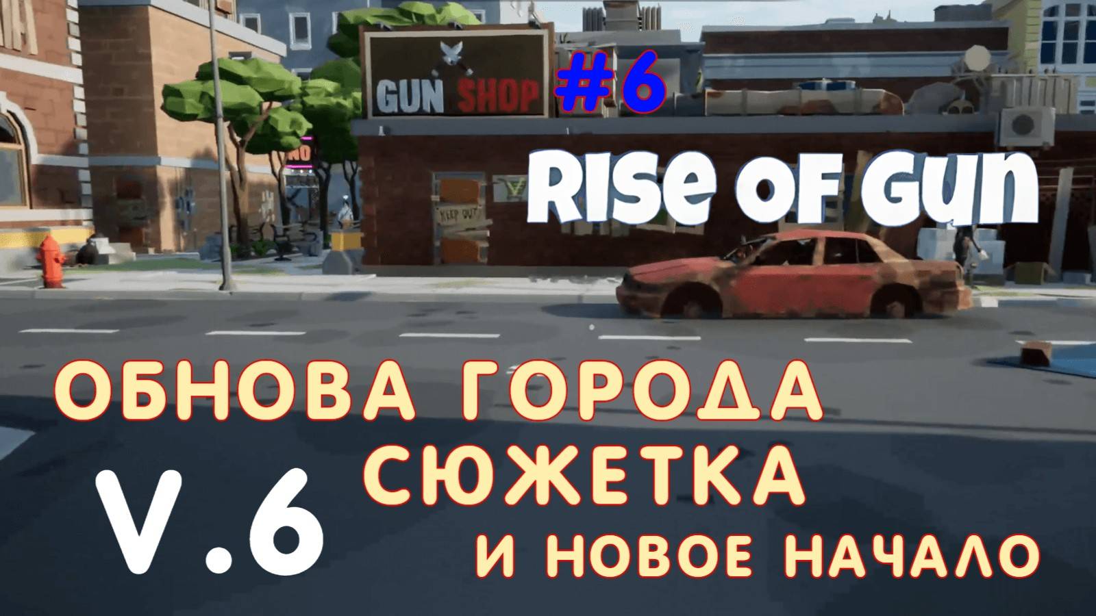 Rise Of Gun ► #6 новое начало в большой обнове