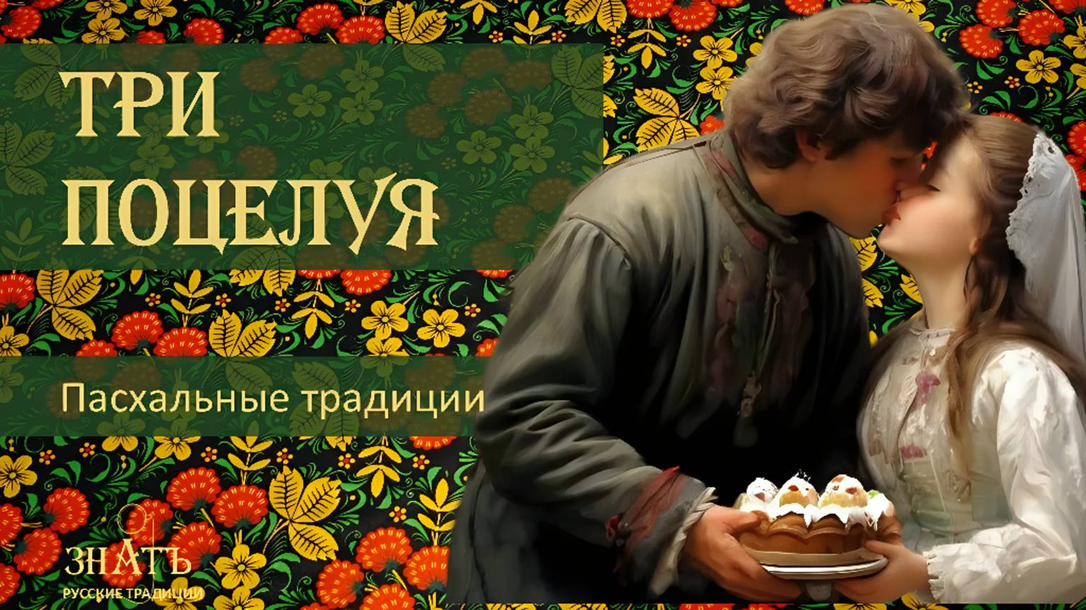 ТРИ ПОЦЕЛУЯ. ПАСХАЛЬНЫЕ ТРАДИЦИИ
