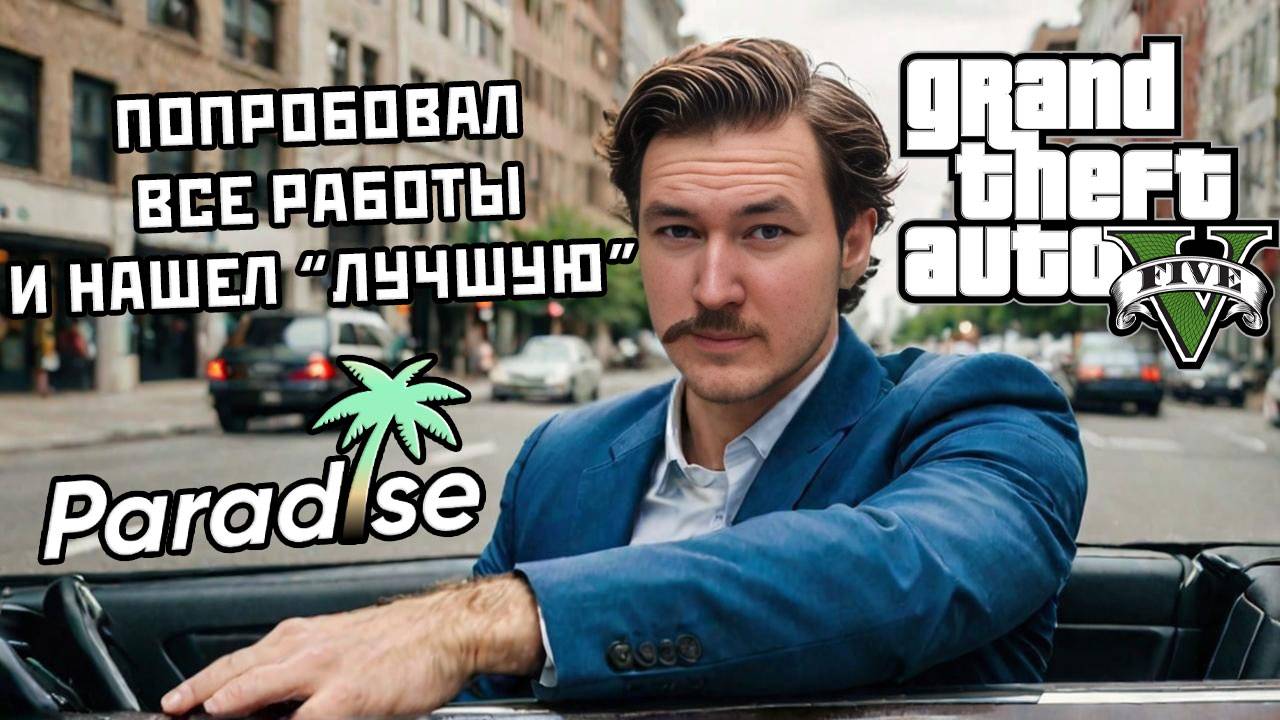 Я ПРОБОВАЛ ВСЕ СПОСОБЫ ЗАРАБОТКА в GTA 5 RP... И вот что сработало! (PARADISE RP)