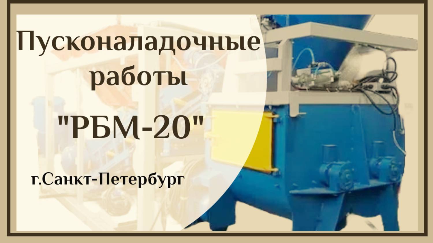 Пусконаладочные работы "РБМ-20" в г.Санкт-Петербург