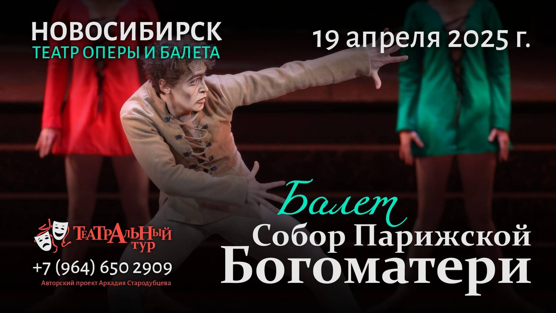 Балет «Собор Парижской Богоматери» в НОВАТе: театральный тур в Новосибирск, проект А. Стародубцева