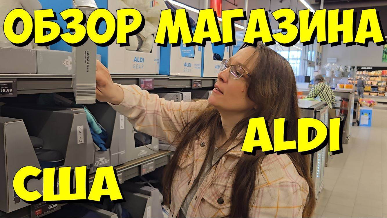 США. Обзор магазина ALDI