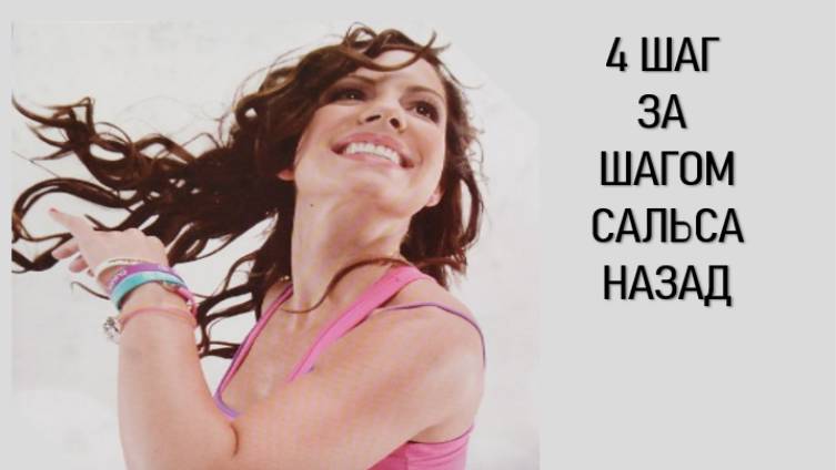 4 ШАГ ЗА ШАГОМ - САЛЬСА - НАЗАД