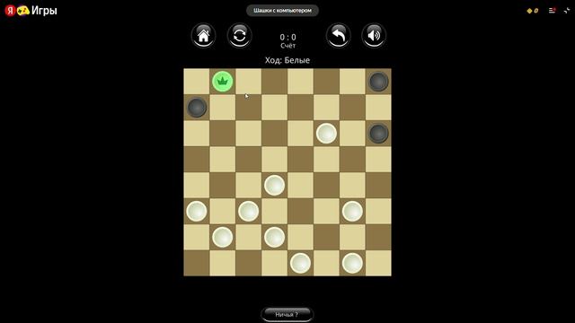 Выигрываю в шашках