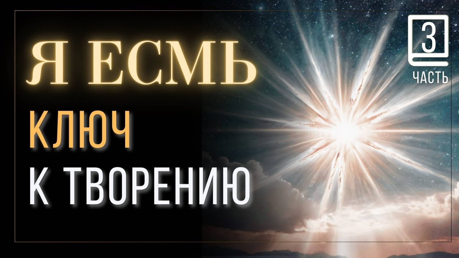Часть 3 Научись Слушать свое Я ЕСМЬ  книга Джозефа Беннера  #JosephBenner