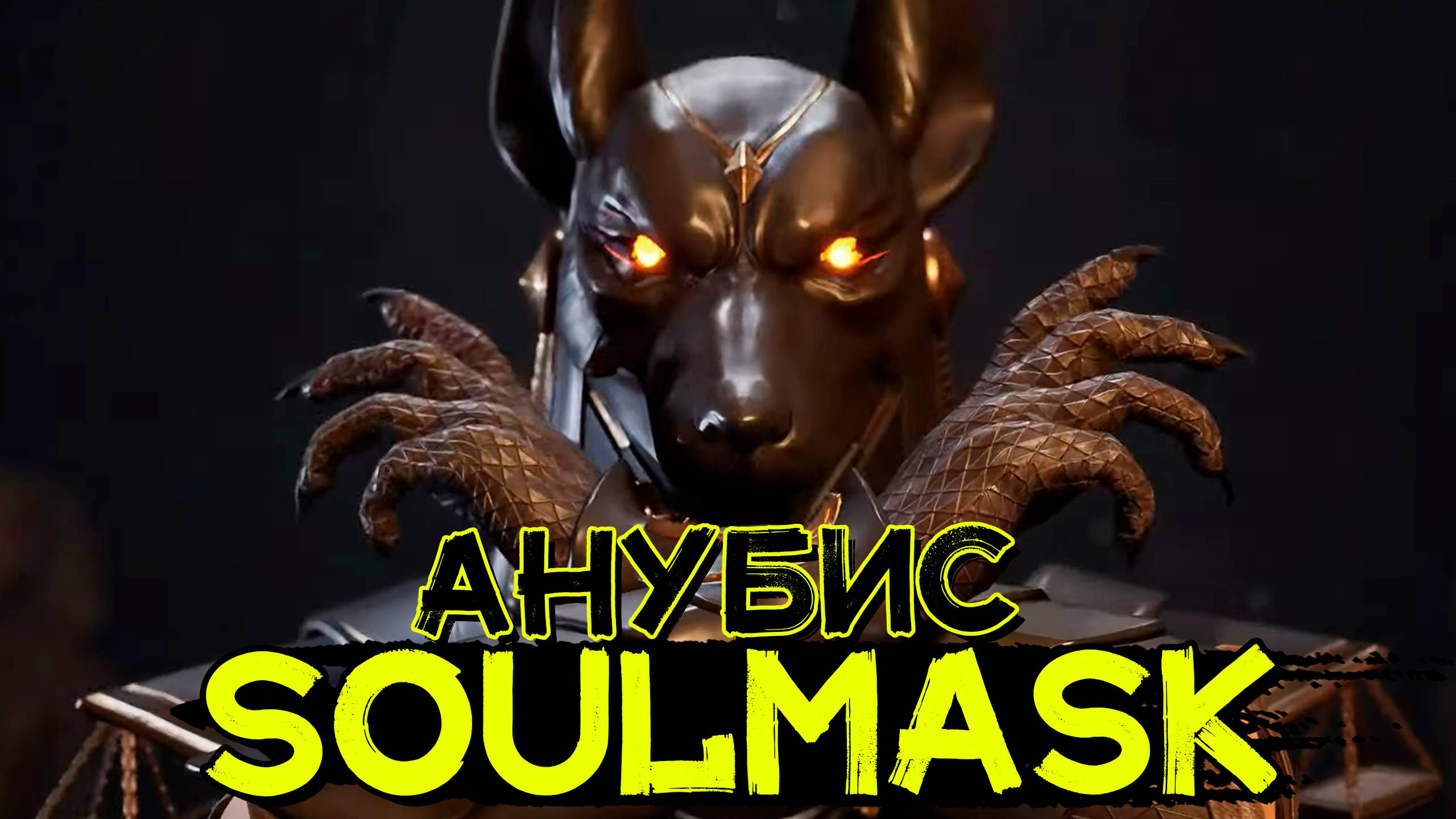 Новая маска АНУБИСА! Крупное предстоящее обновление! SOULMASK