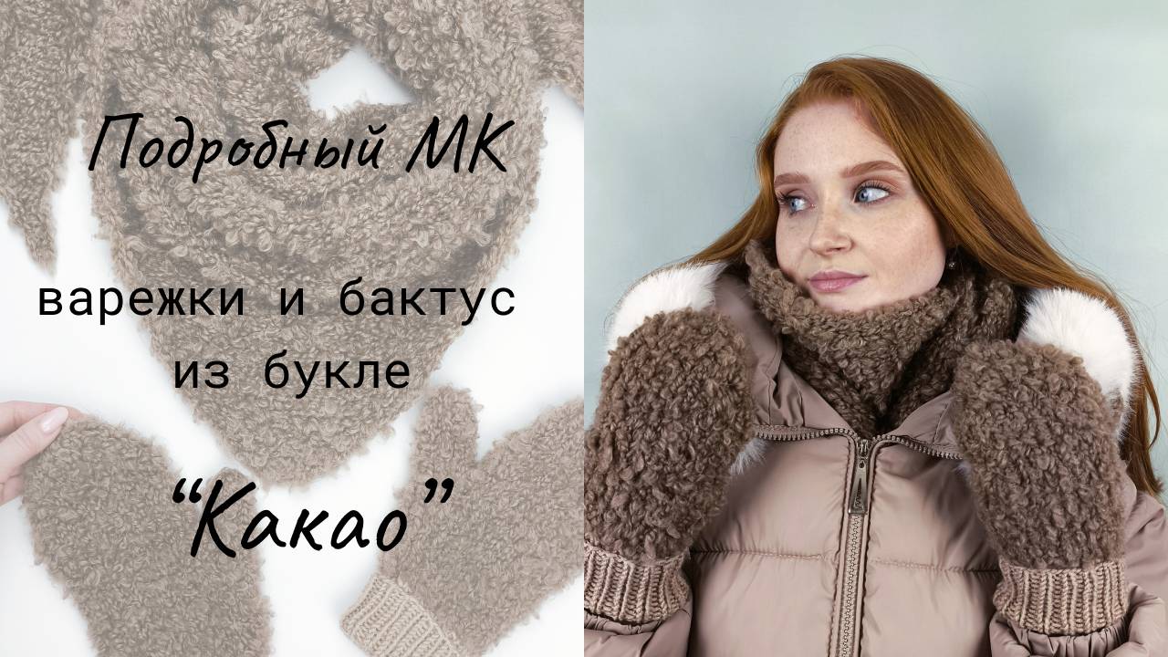 Варежки и бактус из букле "Какао" / Мастер-класс