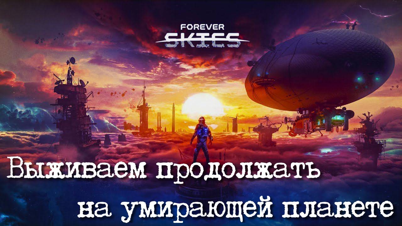 Forever Skies #2 Продолжаем искать Ноя. Встреча с первым недружелюбным живым существом