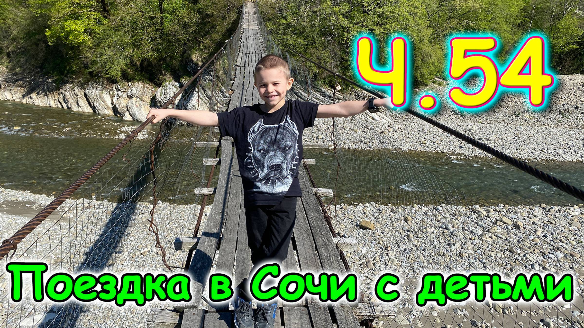 Москва, Сочи 2025. 21 день в Лазаревском. р.Псезуапсе. Подв. мост. Море. (04.25г.) Семья Бровченко.