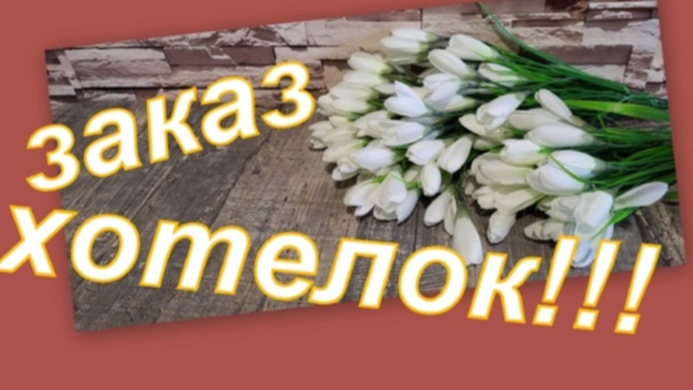 Классный заказ!!!