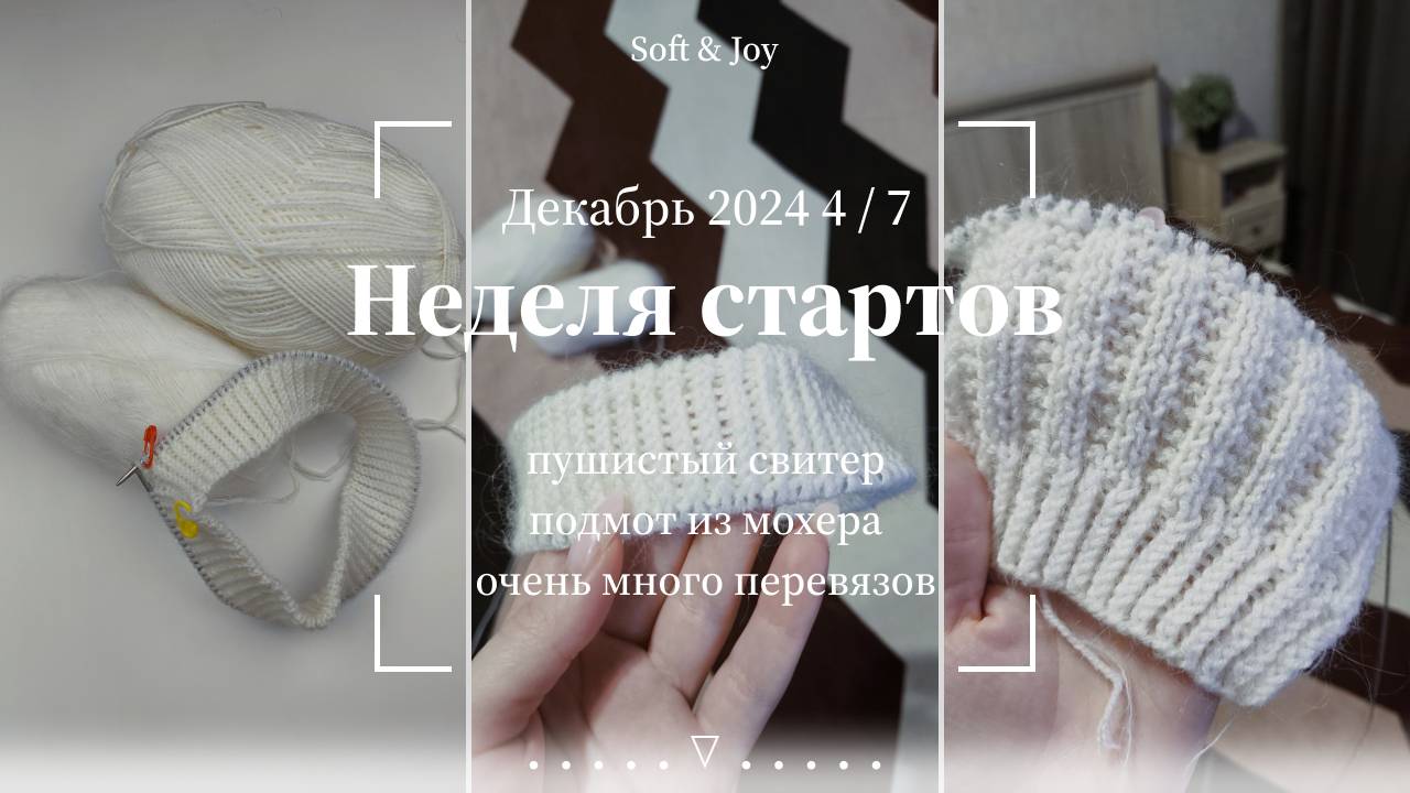 Вяжу белое пушистое облако. Еще одно плечевое изделие. Четвертый день недели стартов / Декабрь 2024