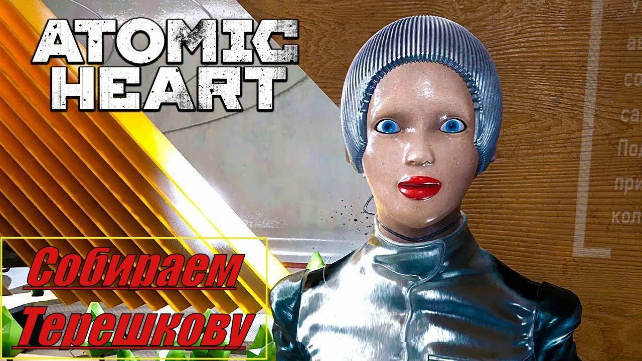 Прохождение Atomic Heart  Серия 7 Собираем Терешкову