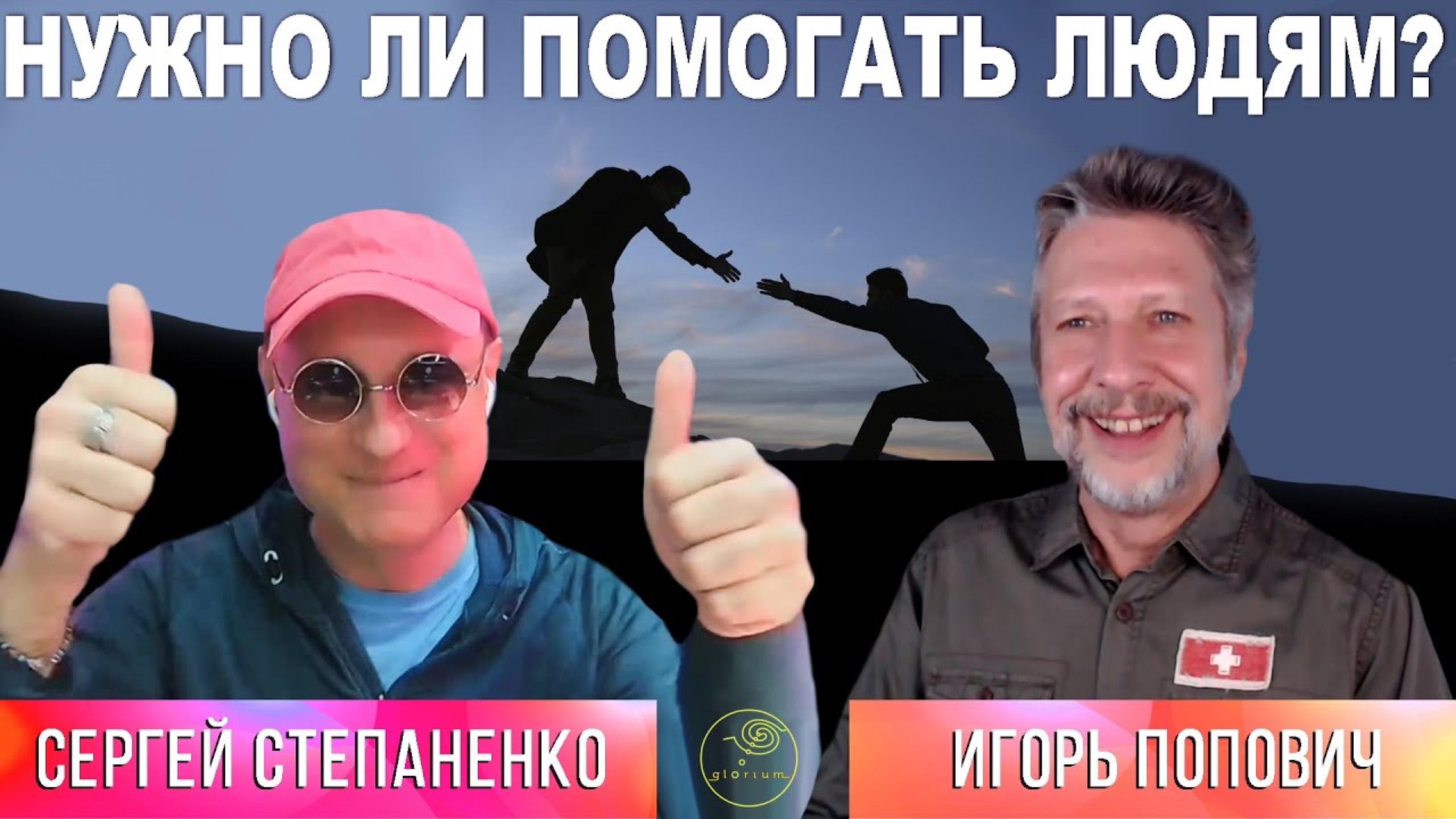 Нужно ли помогать людям? I Игорь Попович | Инструменты Управления Реальностью § 15