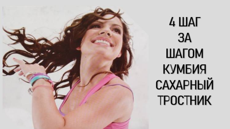 4 ШАГ ЗА ШАГОМ - КУМБИЯ - САХАРНЫЙ ТРОСТНИК