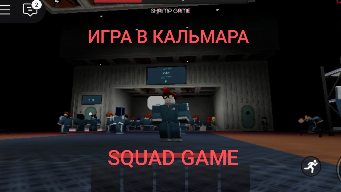 ИГРА В КАЛЬМАРА В Roblox