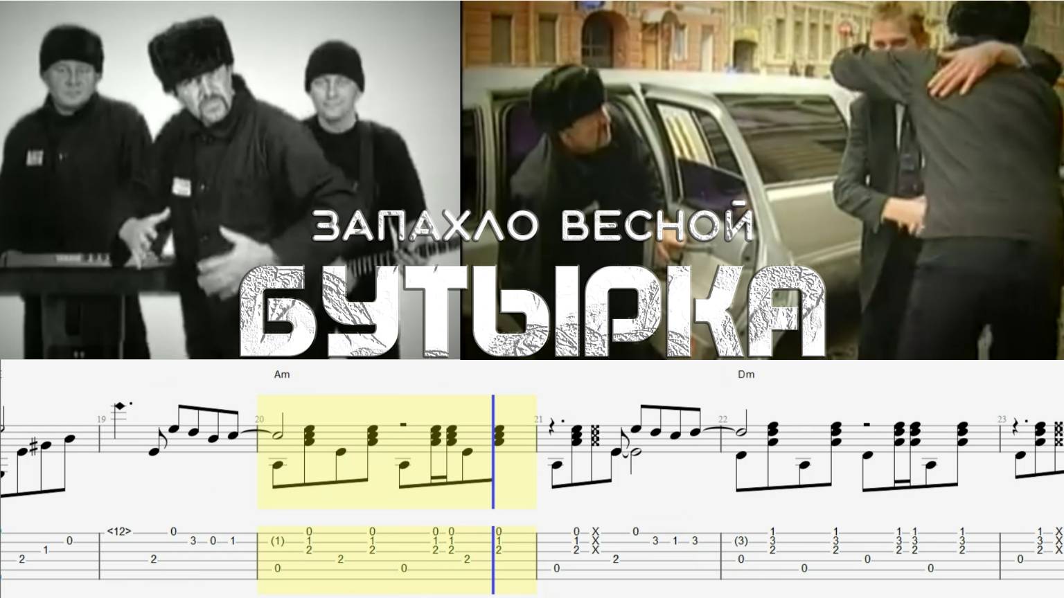 Бутырка / Запахло Весной / Как по нотам на гитаре /