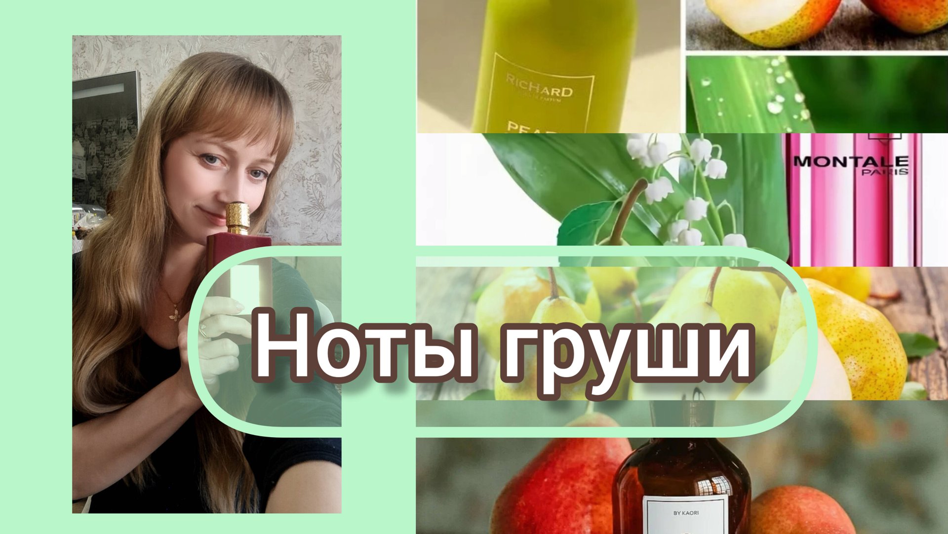 Топ-7 духов для пробуждения весны_ подборка с нежными нотами груши и свежестью зелени