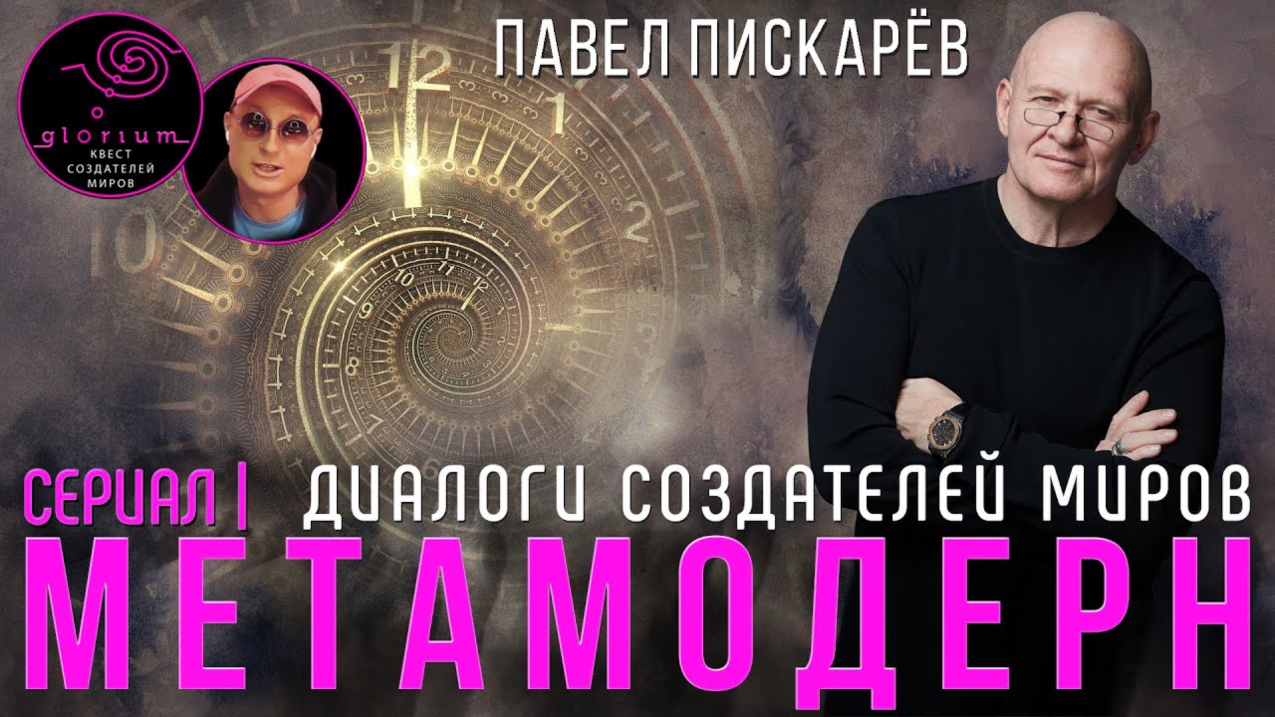 Полная история всего I Павел Пискарев｜Квест Создателей Миров § 07