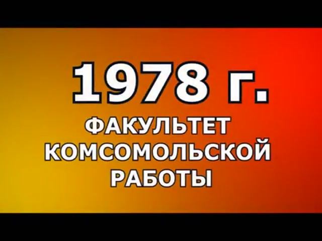 фильм выпуска слушателей 1978 г. ВКШ при ЦК ВЛКСМ