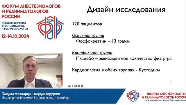 Защита миокарда в кардиохирур Ломиворотов В.В.  ФАРР 2024