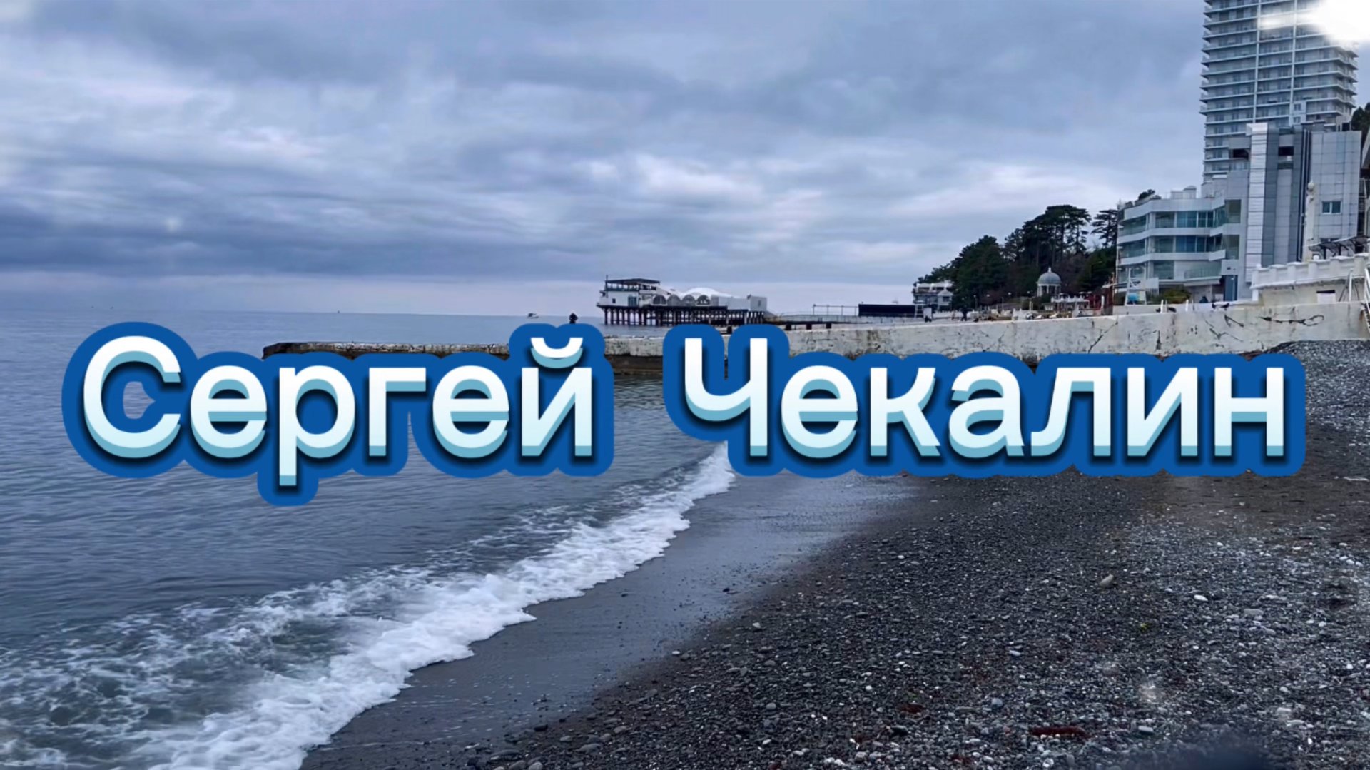 Сергей Чекалин, ПРОБУЖДЕНИЕ, красивая инструментальная музыка для души