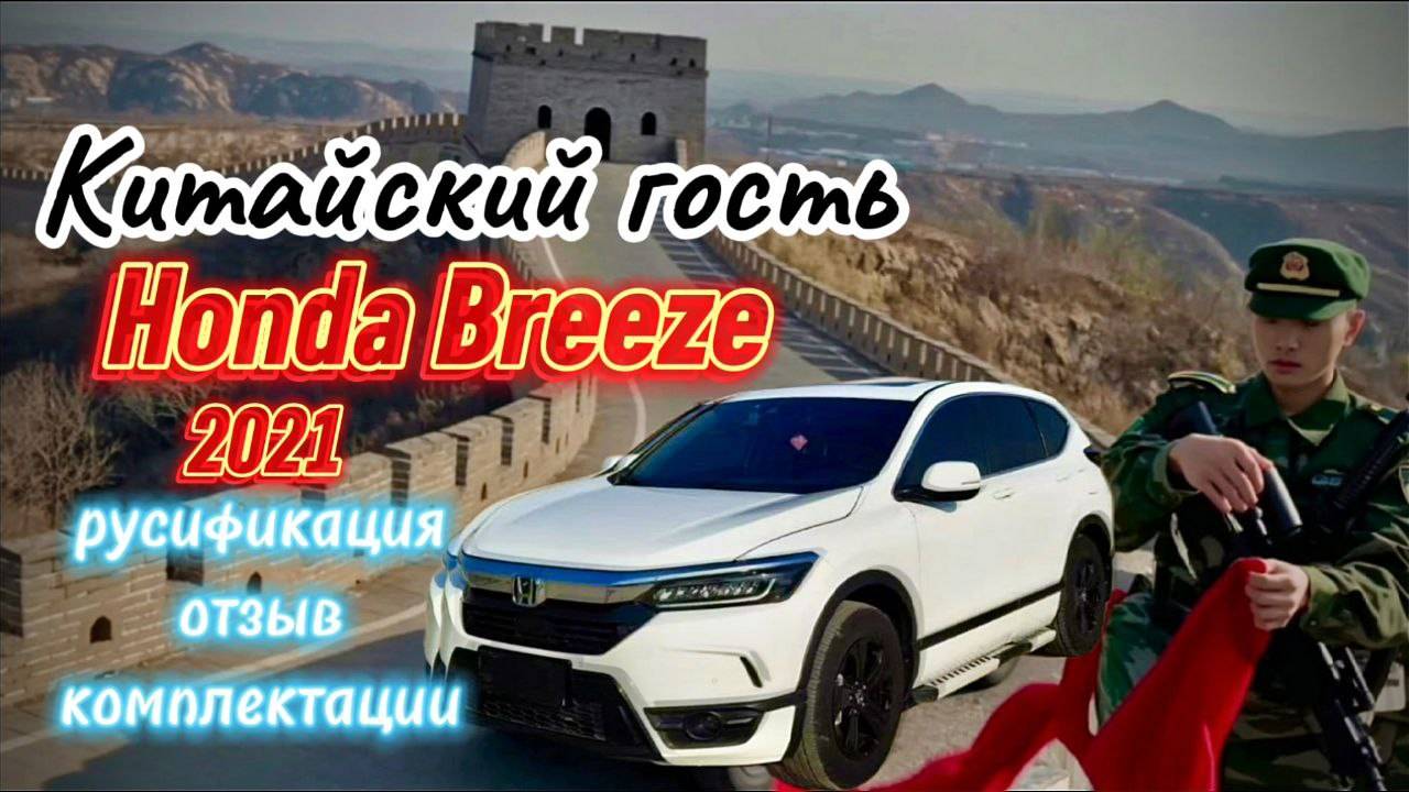 Honda Бриз (Breeze/CR-V)  русификация, разбираем комплектации и отзыв
