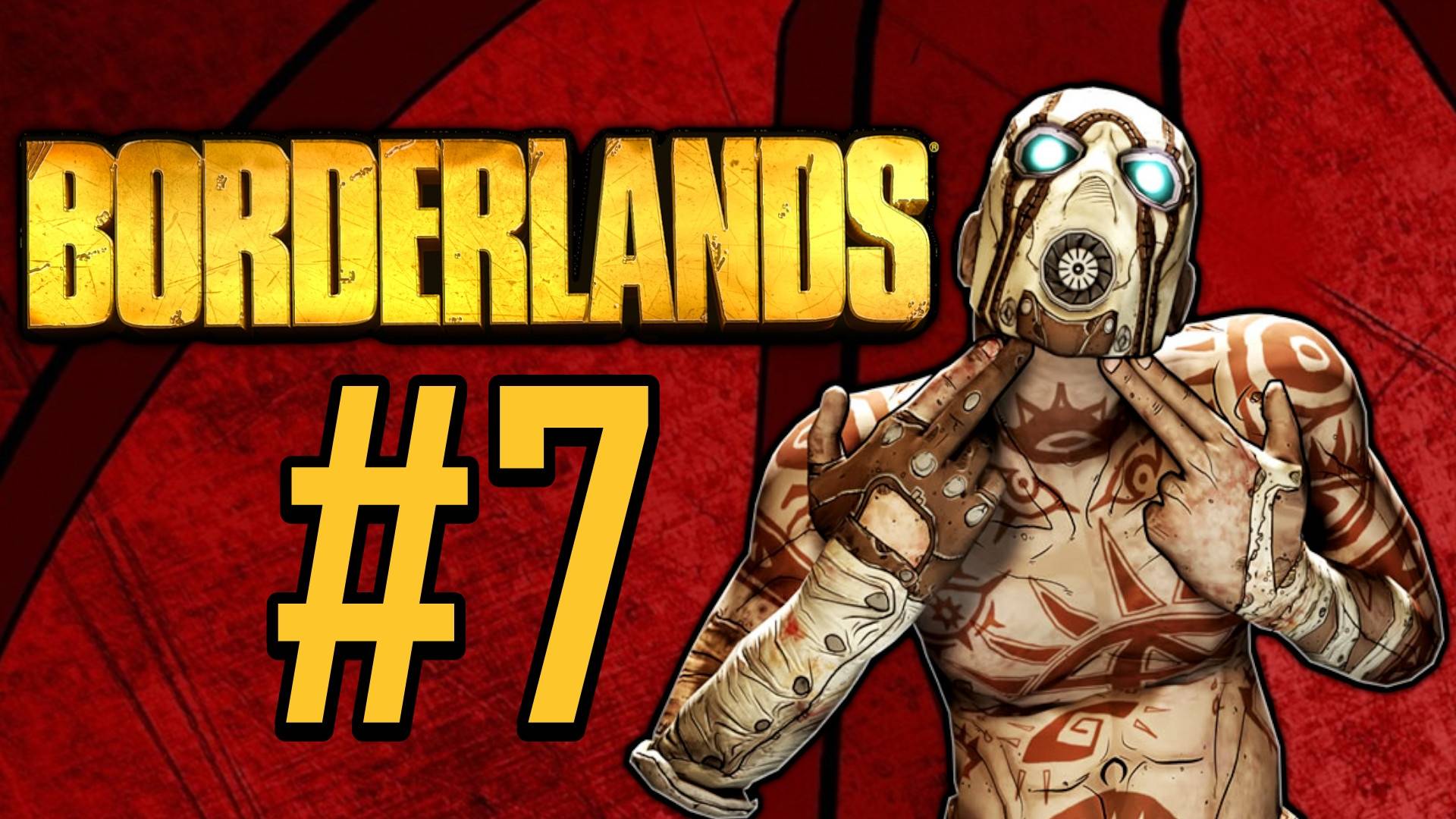 Borderlands. Первое прохождение. #7