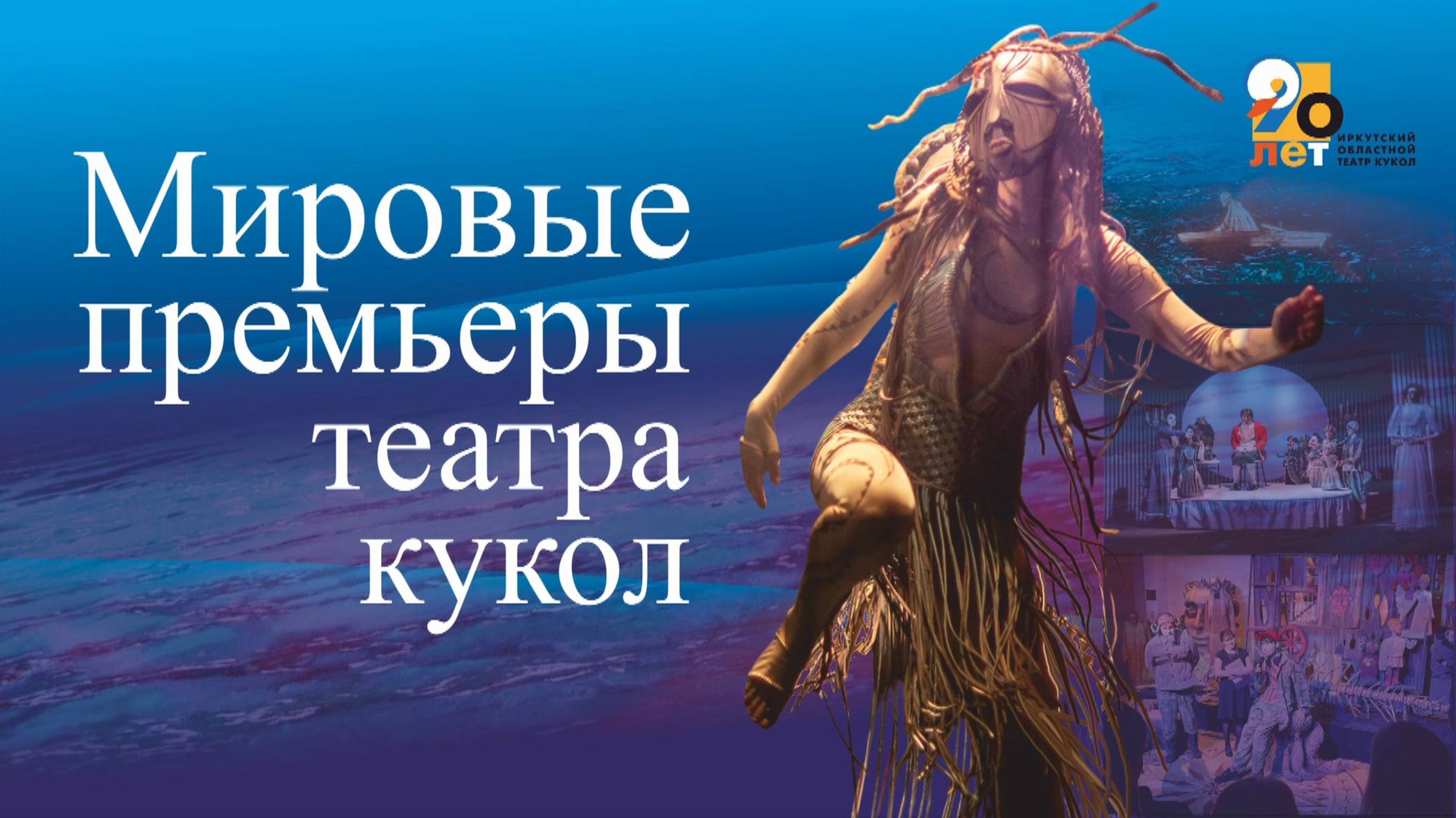 Выставка «Мировые премьеры театра кукол»