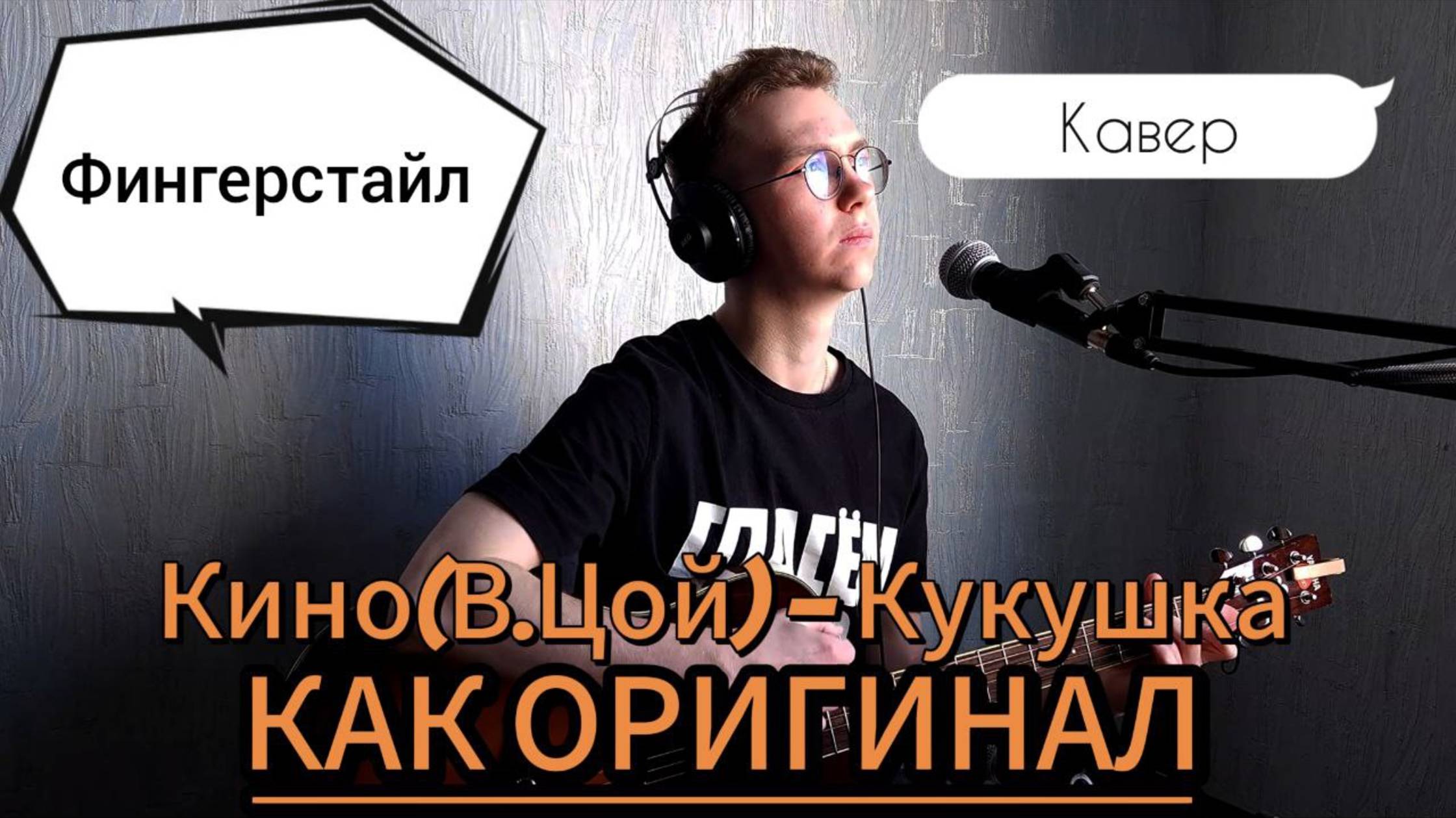 КИНО - Кукушка На Гитаре Кавер