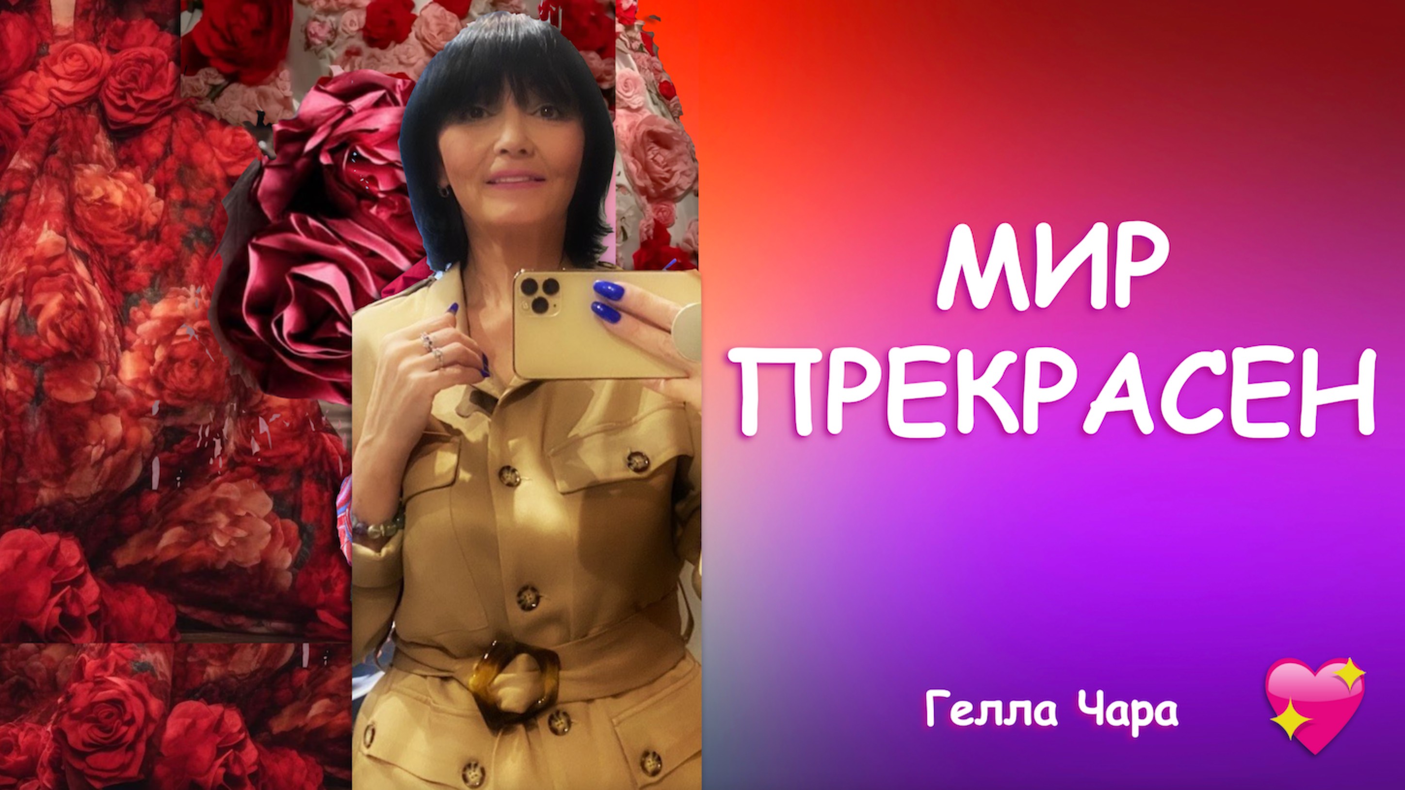 КАК ТУТ ВСЁ УСТРОЕНО Гелла Чара