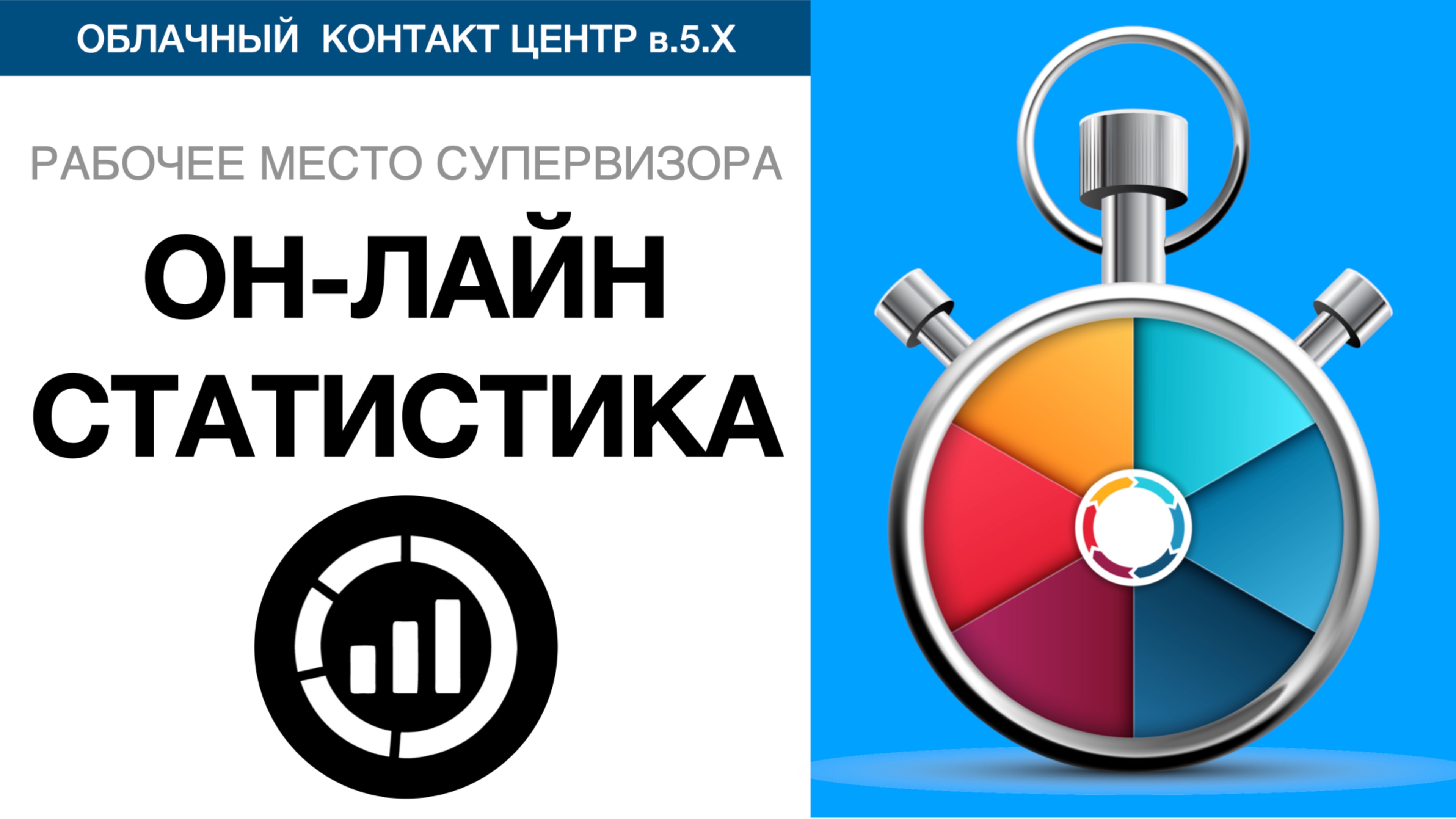 Супервизор: статистика | Облачный КЦ в.5.х за 1 час