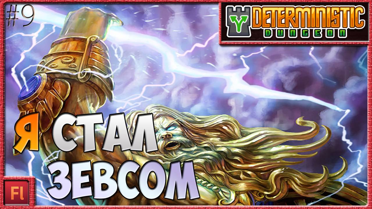 Я СТАЛ ЗЕВСОМ - Deterministic Dungeon ( Симулятор рандома ) - Armor Games [9]