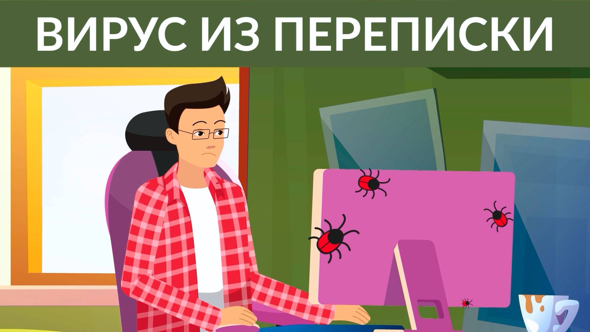 Вирус из переписки