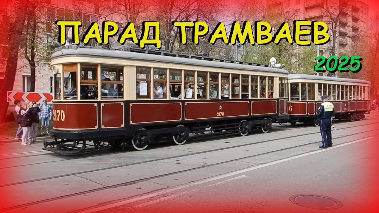 Парад трамваев в Москве 2025